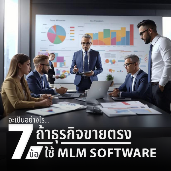 7 ข้อ จะเป็นอย่างไรถ้าธุรกิจขายตรง ใช้ MLM Software - โปรแกรมขายตรง ...