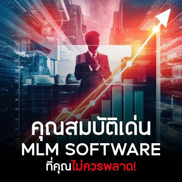 10 คุณสมบัติเด่นของ MLM Software ที่คุณไม่ควรพลาด