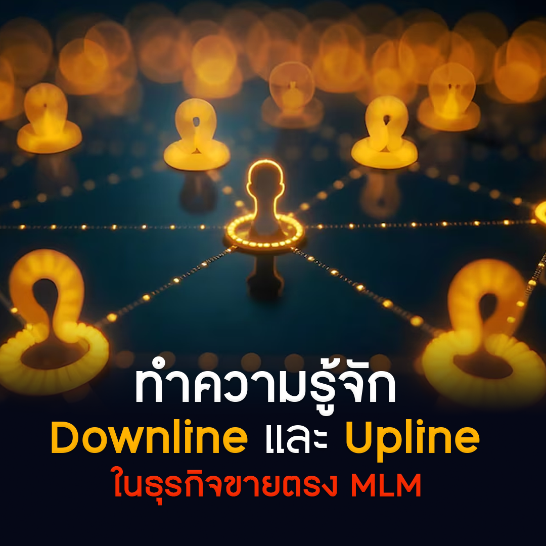 ทำความรู้จัก Downline และ Upline ในธุรกิจขายตรง mlm