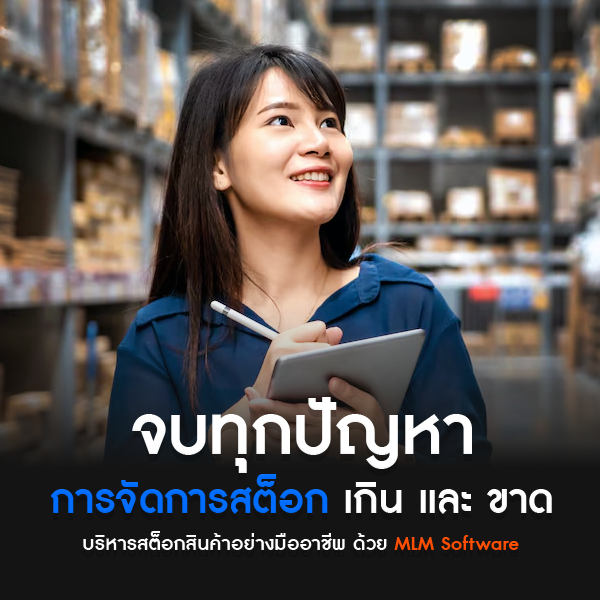 จบปัญหาสต็อกล้นหรือสต็อกขาด! ด้วยระบบ MLM Software by omc