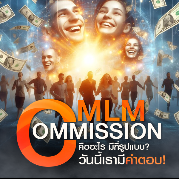 MLM Commission คืออะไร มีกี่รูปแบบ? วันนี้เรามีคำตอบ!